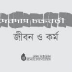 Life and Works of Debdas Chakraborty – Bengal Foundation